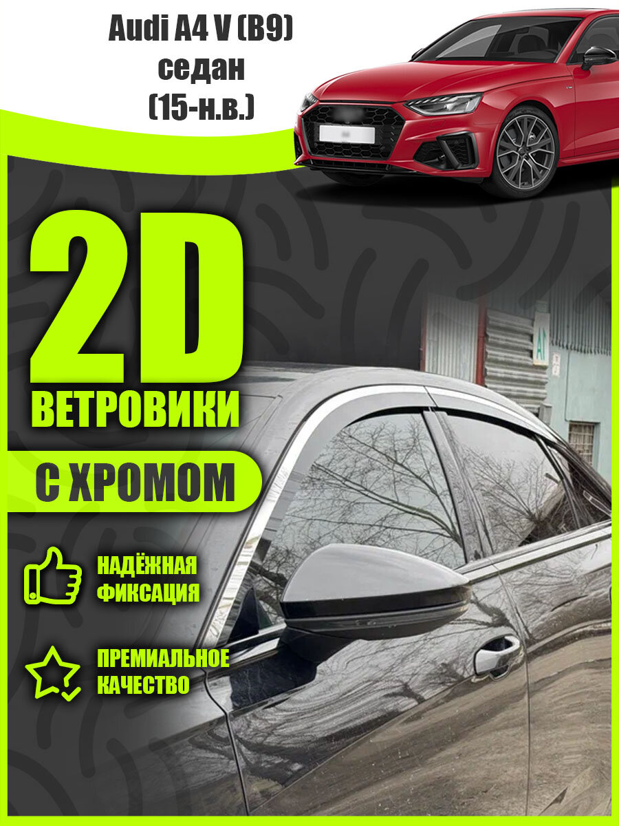 2D дефлекторы с хромом для Audi A4 B9 седан (2015-н. в) 5 поколение / Ветровики на Ауди А4 Б9 седан. Комплект 6 шт.