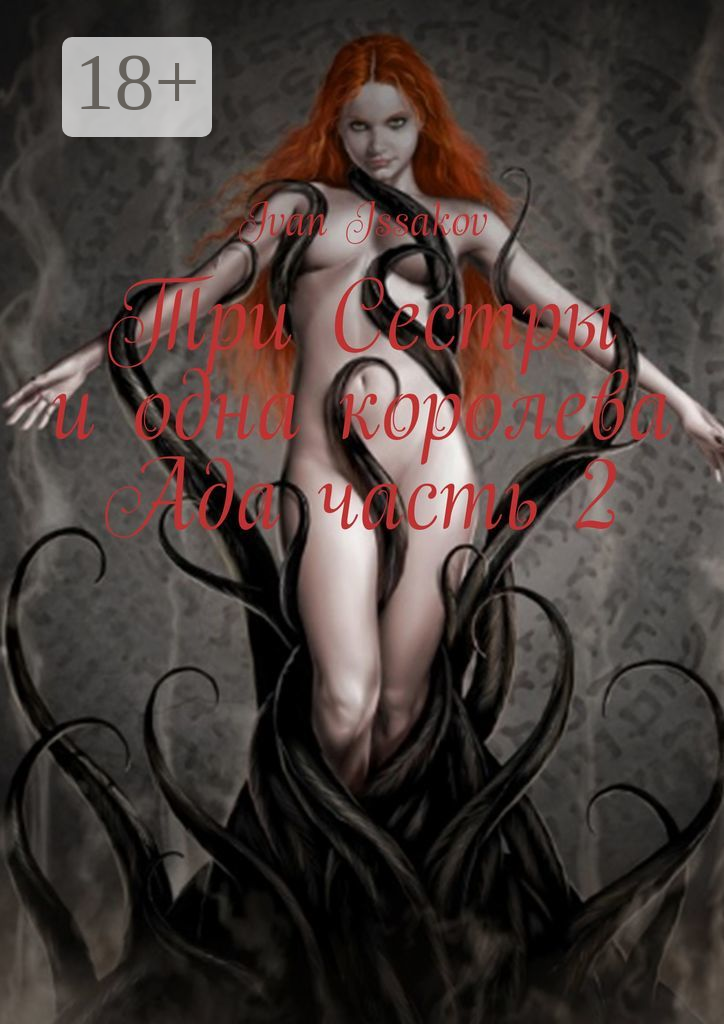 Три сестры и одна королева ада