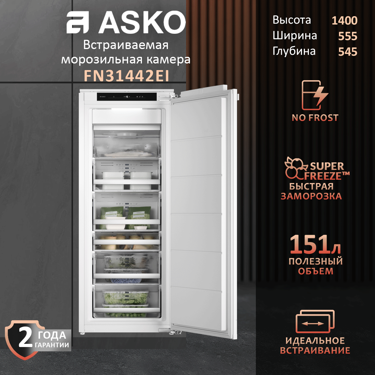 Встраиваемый морозильник Asko FN31442EI . Новинка 2025 года.