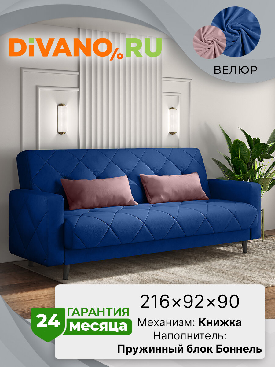 Диван раскладной Комфорт Сканди-2 DIVANO книжка, спальное 192х122, велюр, синий дизайн 11