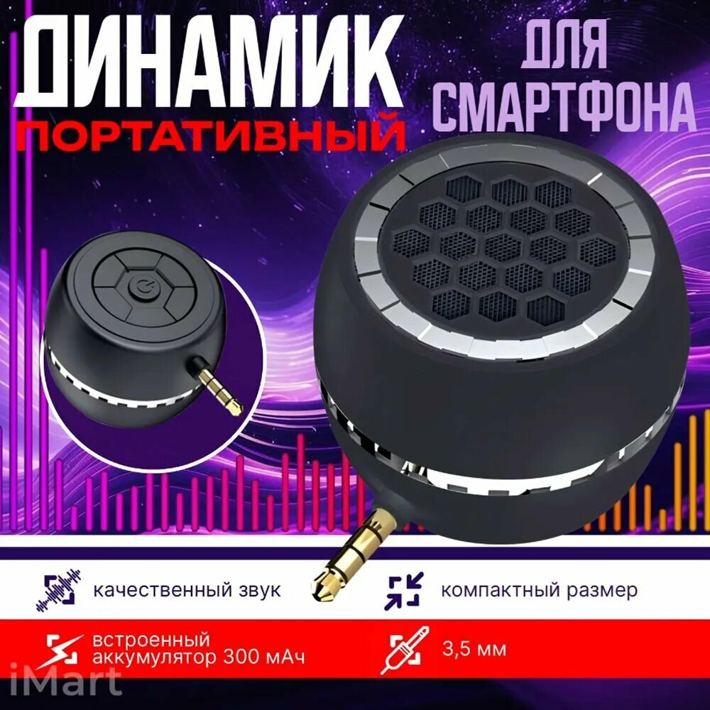 Портативный беспроводной динамик для смартфона, планшета, компьютера. Внешний динамик универсальный 3,5 мм. Мини колонка для ноутбука.