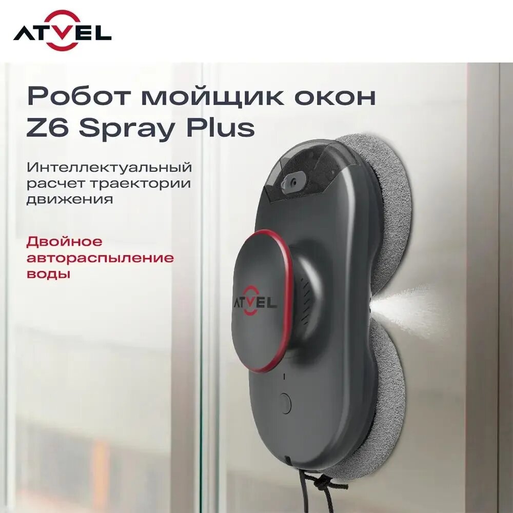 Z6SPRAYPLUS / Робот-мойщик окон ATVEL Z6 Spray Plus, серый [z6sprayplus]