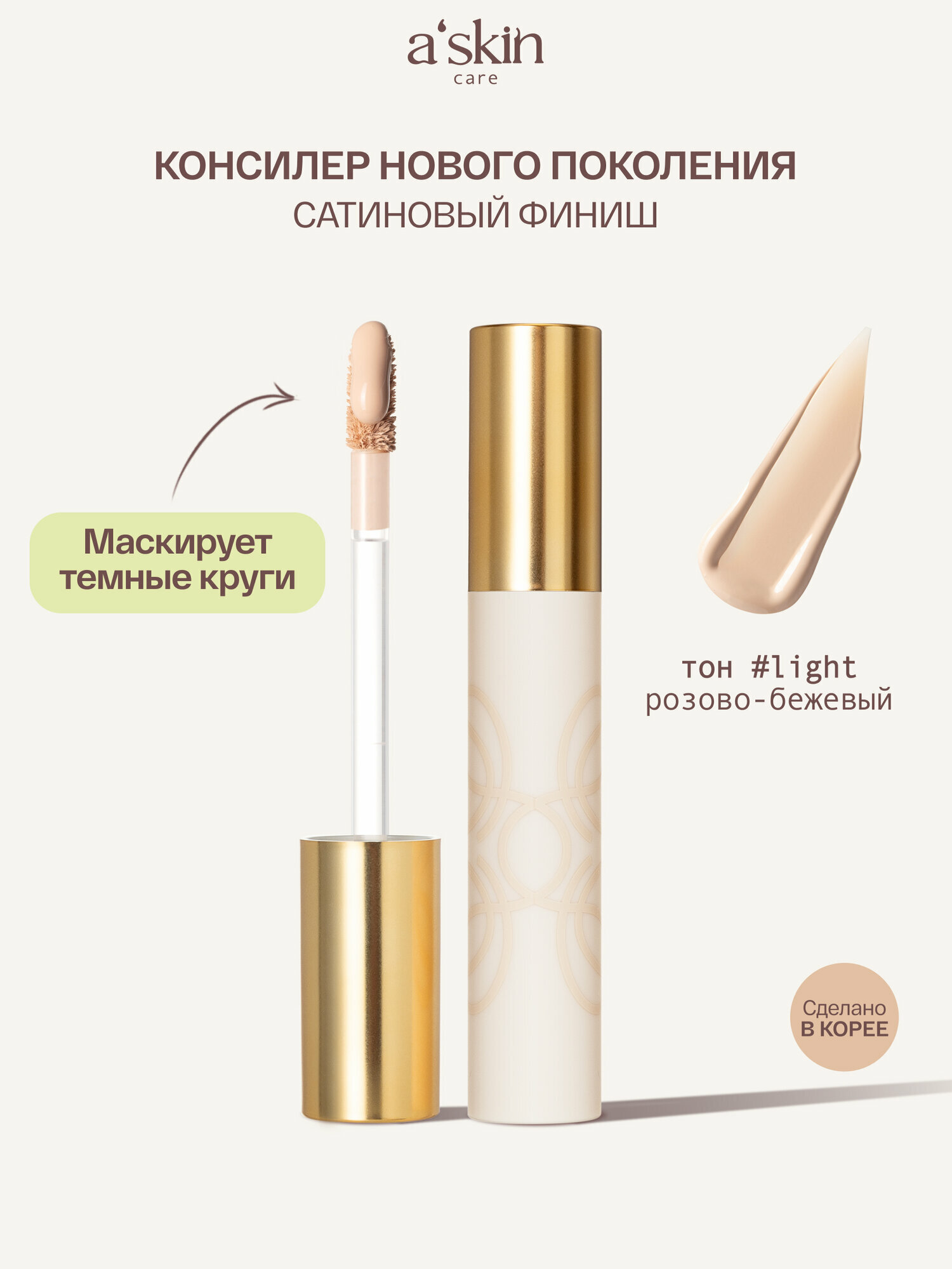 Консилер для лица и глаз корректор натуральный a'skin care