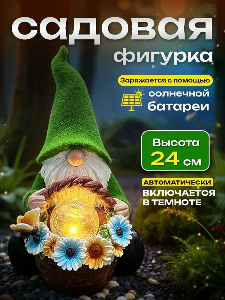 Садовая фигурка "Гном с корзинкой", с подсветкой, полиэфирная смола, зеленый/белый/черный