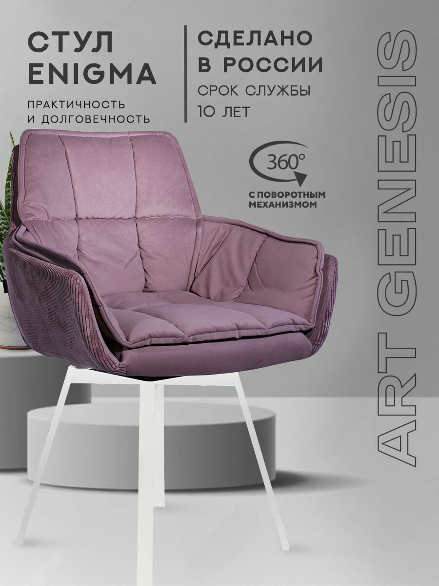 Стул кресло ENIGMA со спинкой и поворотным механизмом, пыльно-розовый, белые ножки