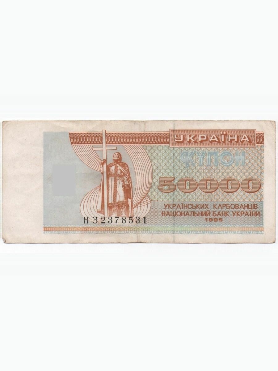 Банкнота - купюра 50000 купон ( карбованцив )1995 год. состояние на фото