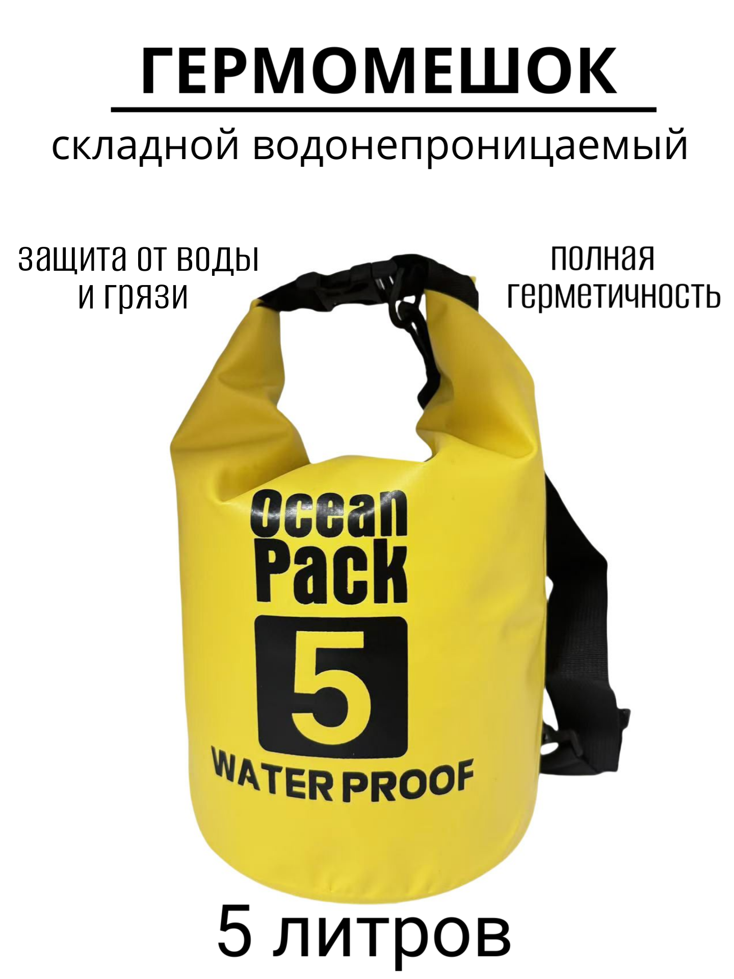 Гермомешок, водонепроницаемый, складной, 5 л, для активного отдыха