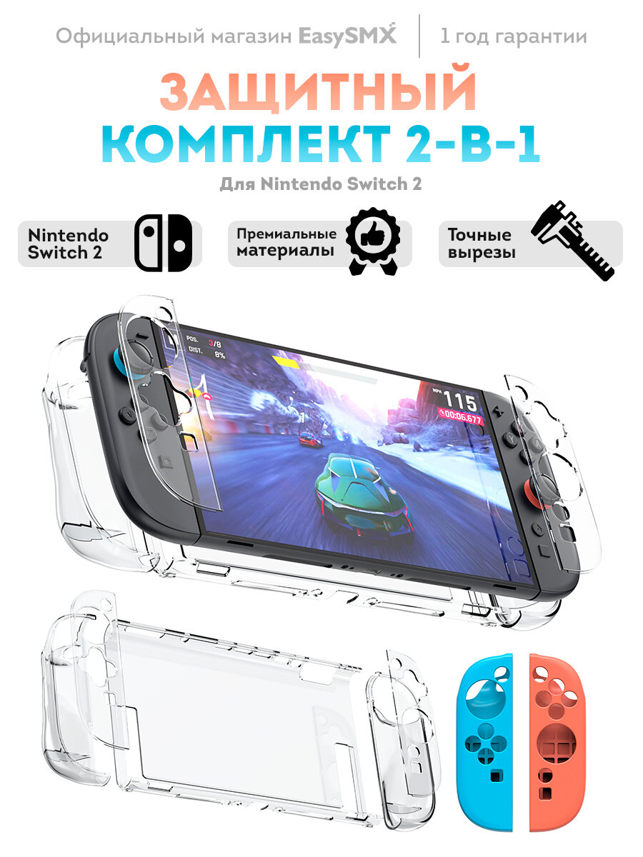 Защитный комплект 2-в-1 для Nintendo Switch 2 EasySMX / прозрачный защитный чехол, чехлы для Joy Con (VG-C533)
