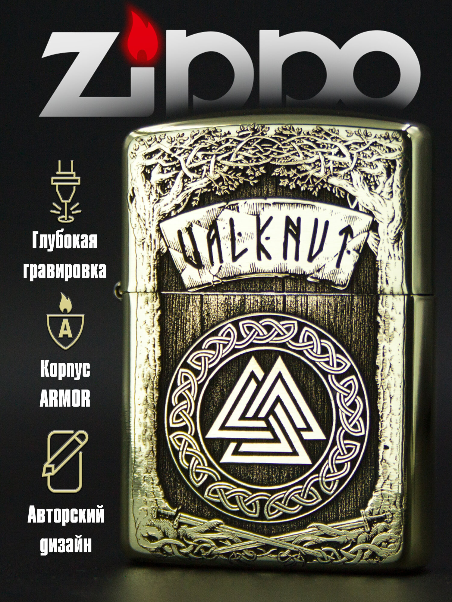 Зажигалка бензиновая Zippo Armor 168 (пустая) с гравировкой Валькнут, золотистая
