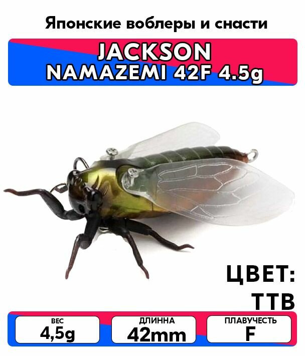 Воблер JACKSON NAMAZEMI 42F 4.5g цвет TTB