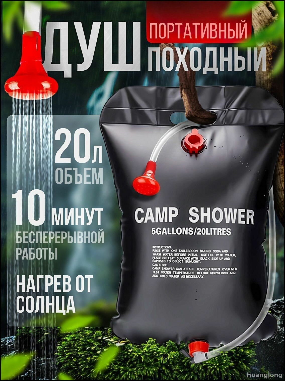 Переносной душ
