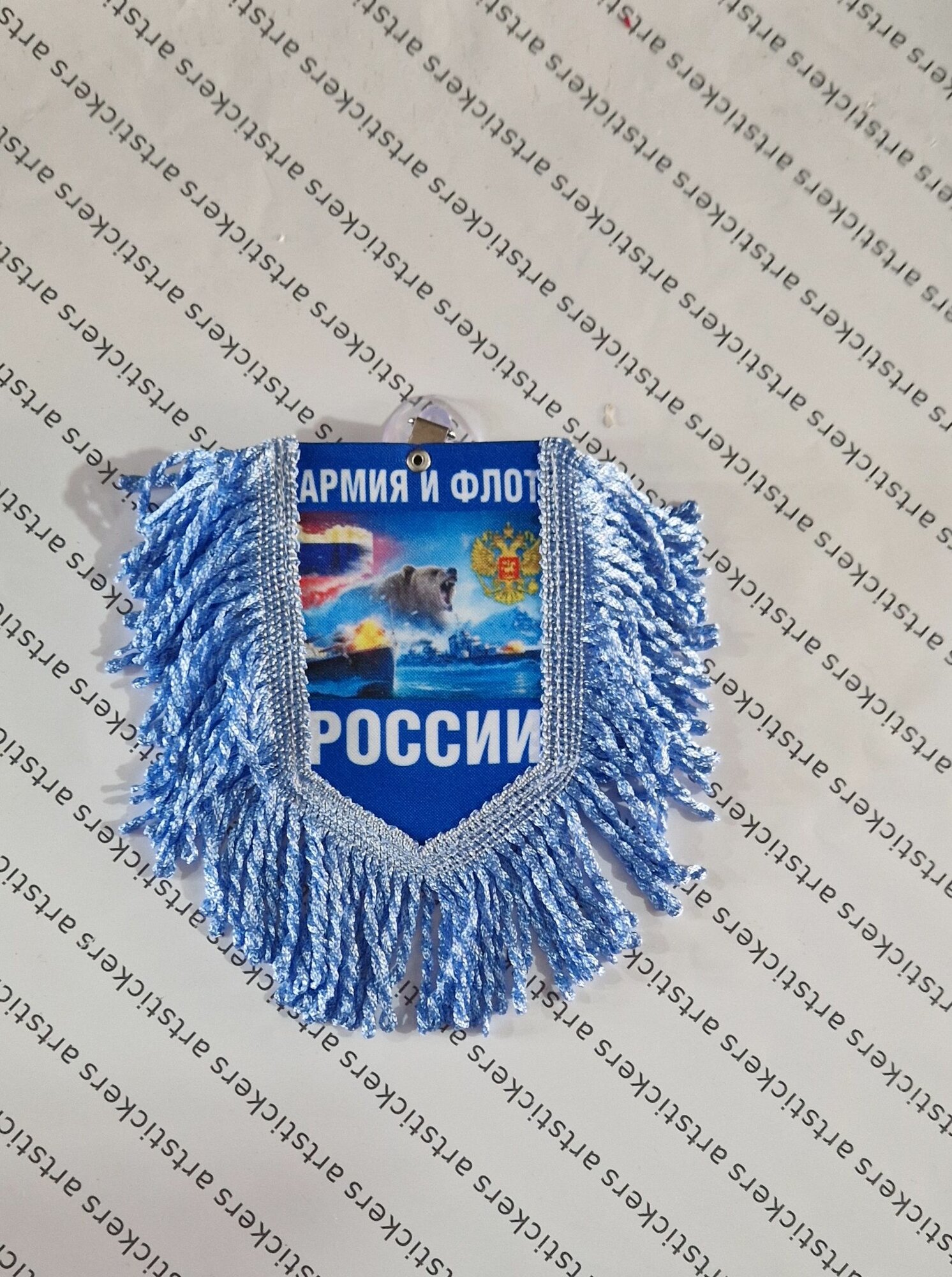 Вымпел Армия и флот России, 9х13см + бахрома 2см, двусторонний на присоске, ткань, аксессуар для авто