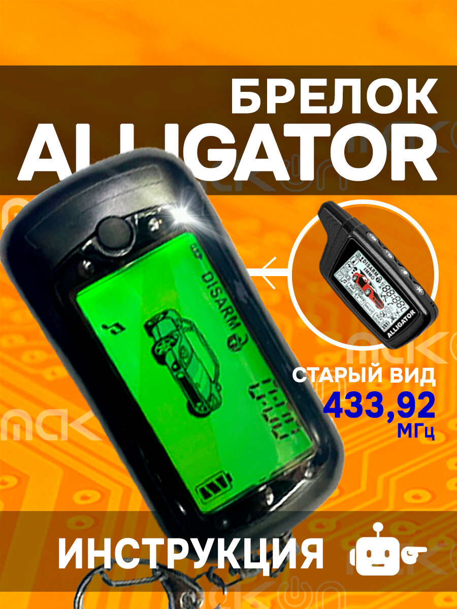 Брелок Alligator S875 пульт сигнализации Аллигатор пейджер с частотой 433,92