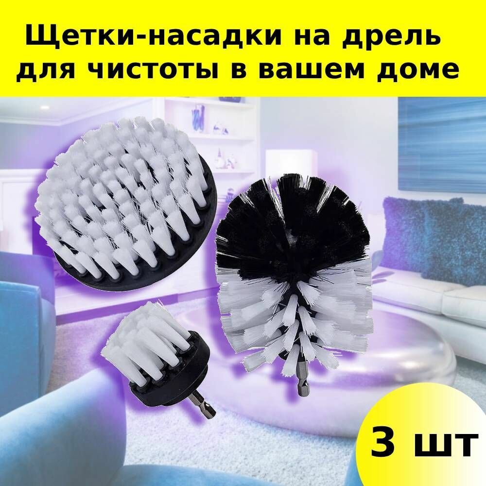 Щетки для уборки на дрель набор насадок 3 шт белые/Набор щеток насадок на шуруповерт для химчистки, полировки, клининга