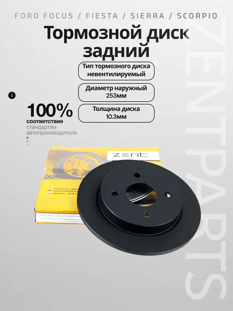 Тормозной диск ZENTPARTS Z06433, задний, для Ford Focus/Fiesta/Sierra/Scorpio