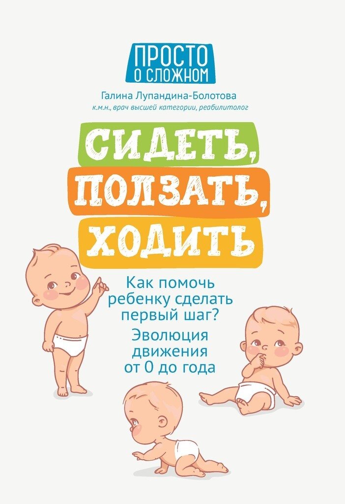 Сидеть ползать ходить Как помочь ребенку сделать первый шаг Книга Лупандина-Болотова ГС 0+