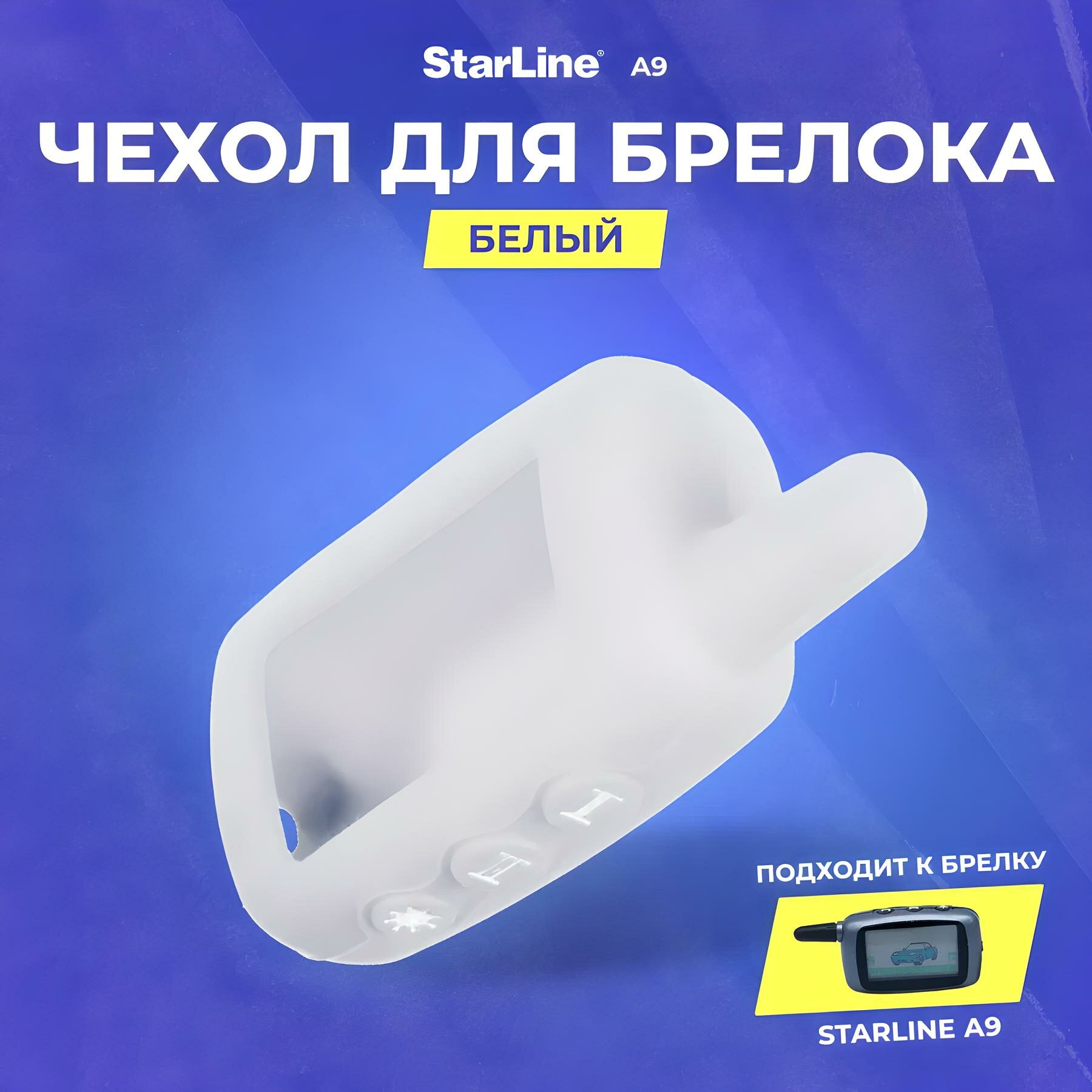 Чехол для брелока сигнализации Starline A9, силиконовый, белый