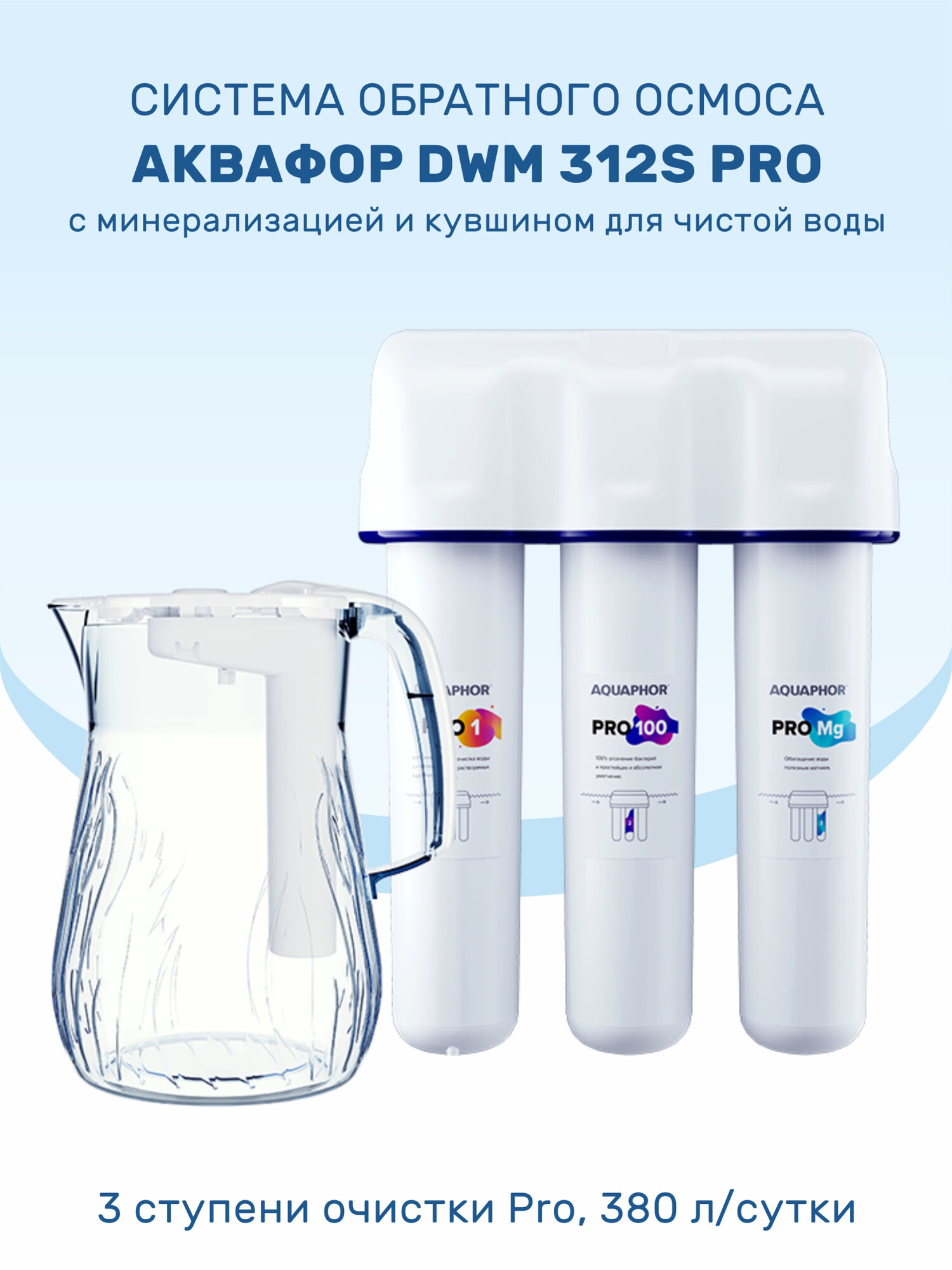 Система обратного осмоса Аквафор DWM 312S Pro с кувшином и минерализатором