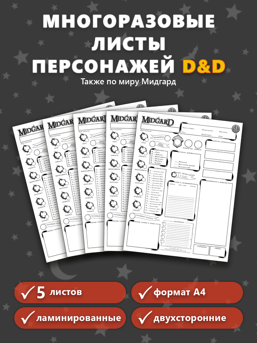 Листы персонажа ДнД (D&D), многоразовые, мир Мидгарда (Midgard), 5 штук