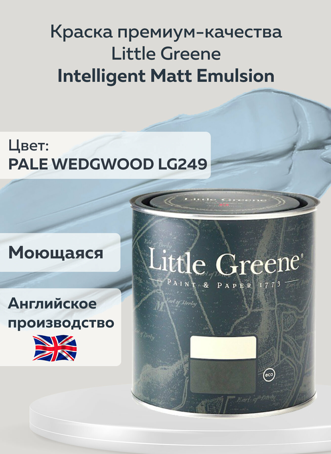 Краска Little Greene Intelligent Matt Emulsion (Ultimatt), 1 л, цвет PALE WEDGWOOD LG249