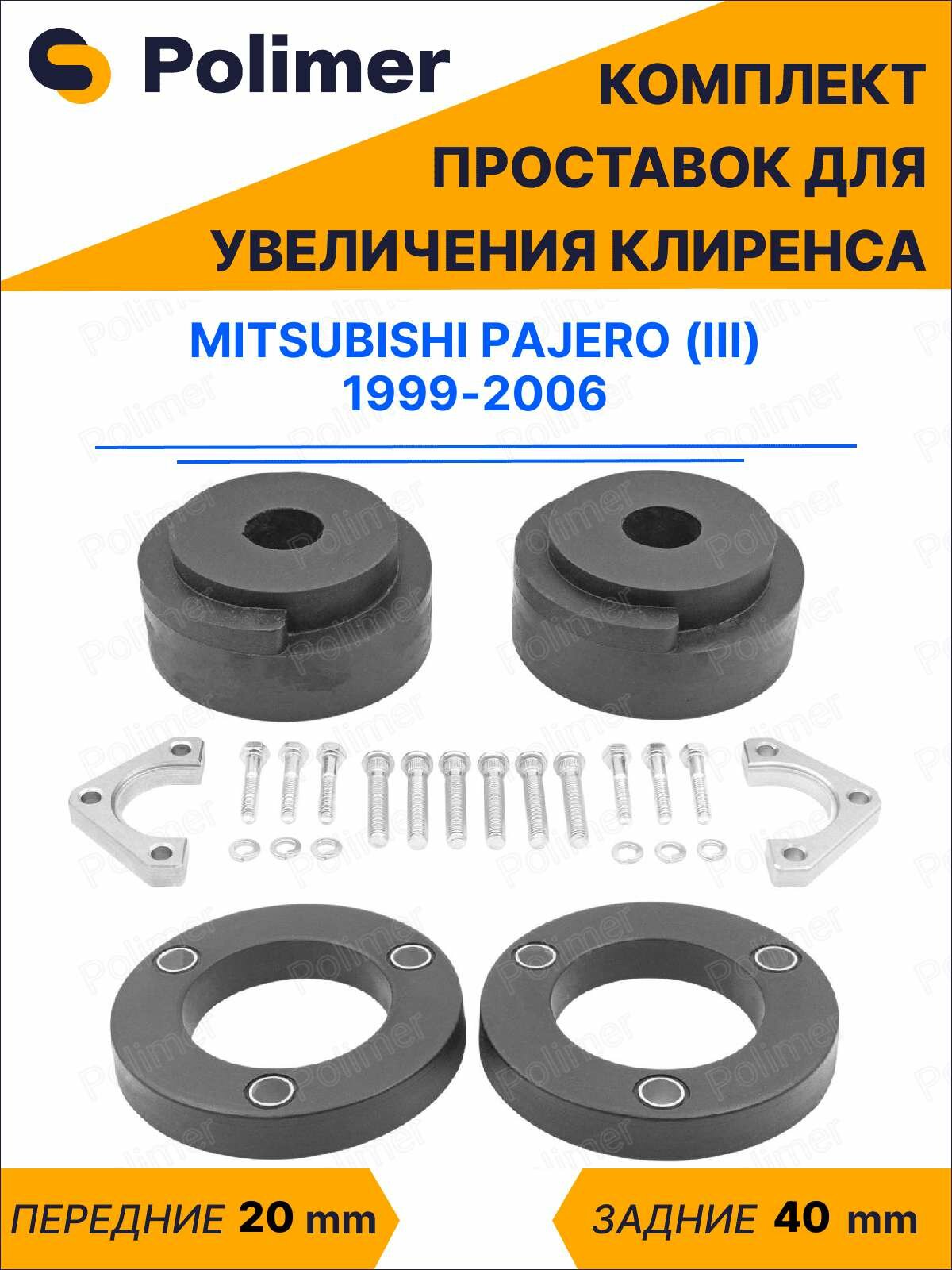 Комплект проставок увеличения клиренса MITSUBISHI PAJERO (III) 1999-2006 - полиуретан, передние 20 мм, задние 40 мм
