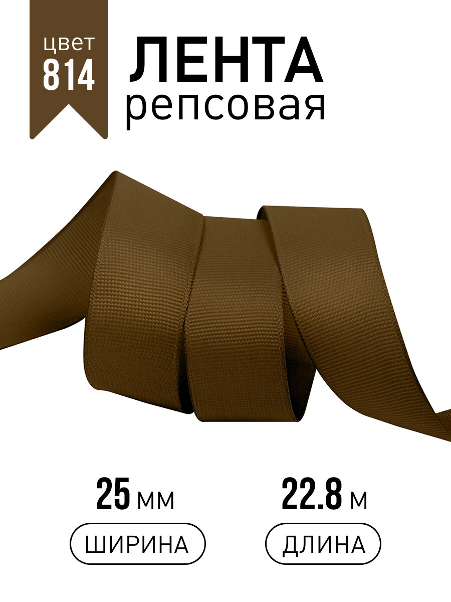 Лента репсовая 25мм цв. 814 коричневый Magic4Hobby 22,8м (±1м) картон/пенопласт
