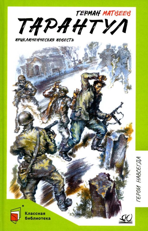 Тарантул. Приключенческая повесть