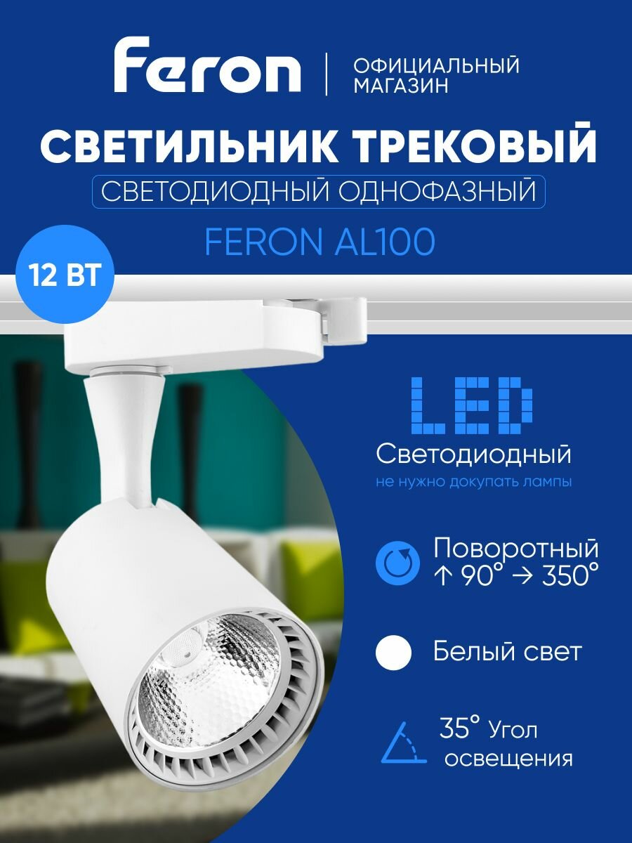 Трековый светильник светодиодный на шинопровод однофазный / Спот 12W 4000K белый Feron AL100 29509
