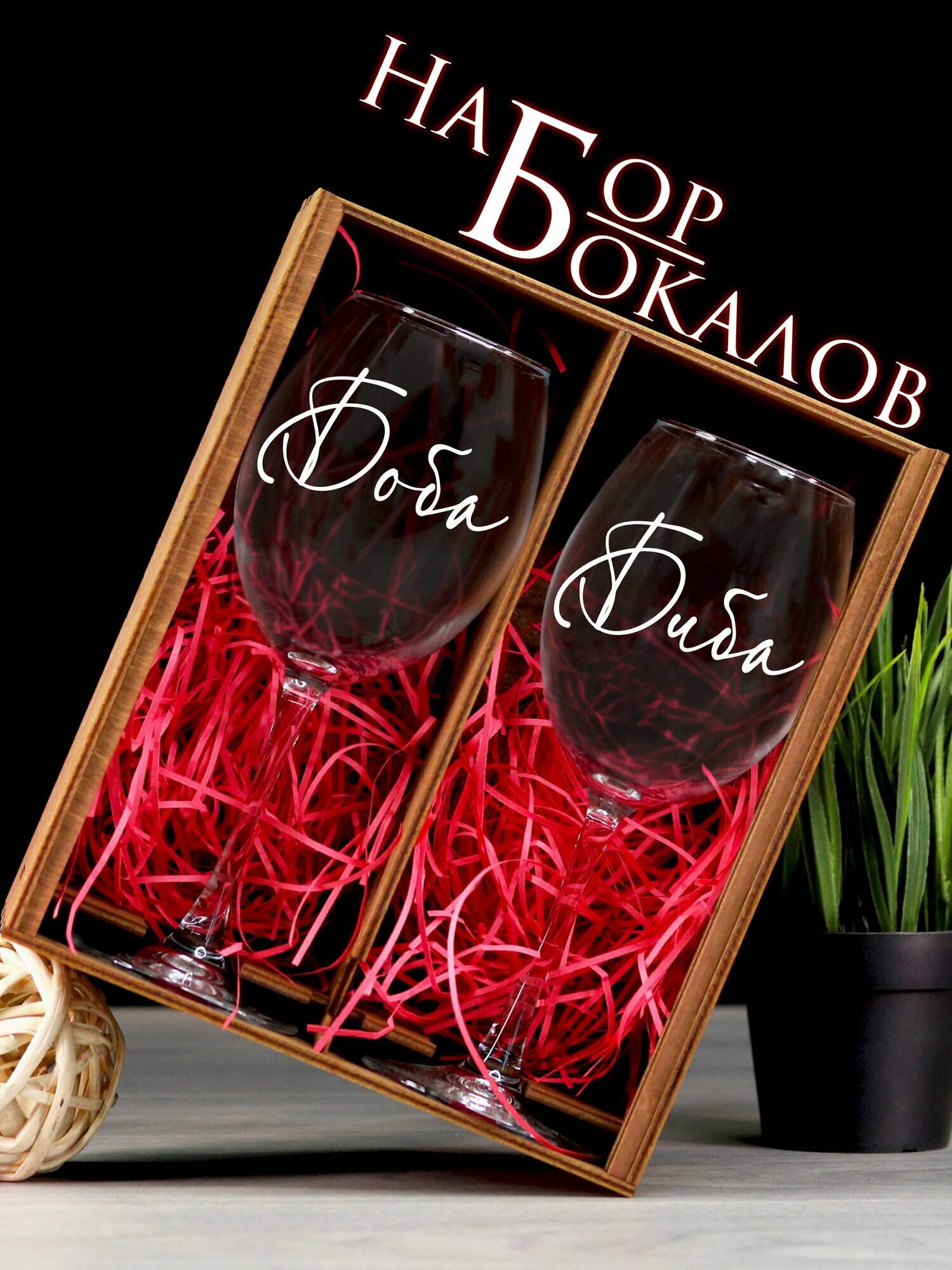 Парные бокалы с гравировкой подарочные для пары, биба и боба
