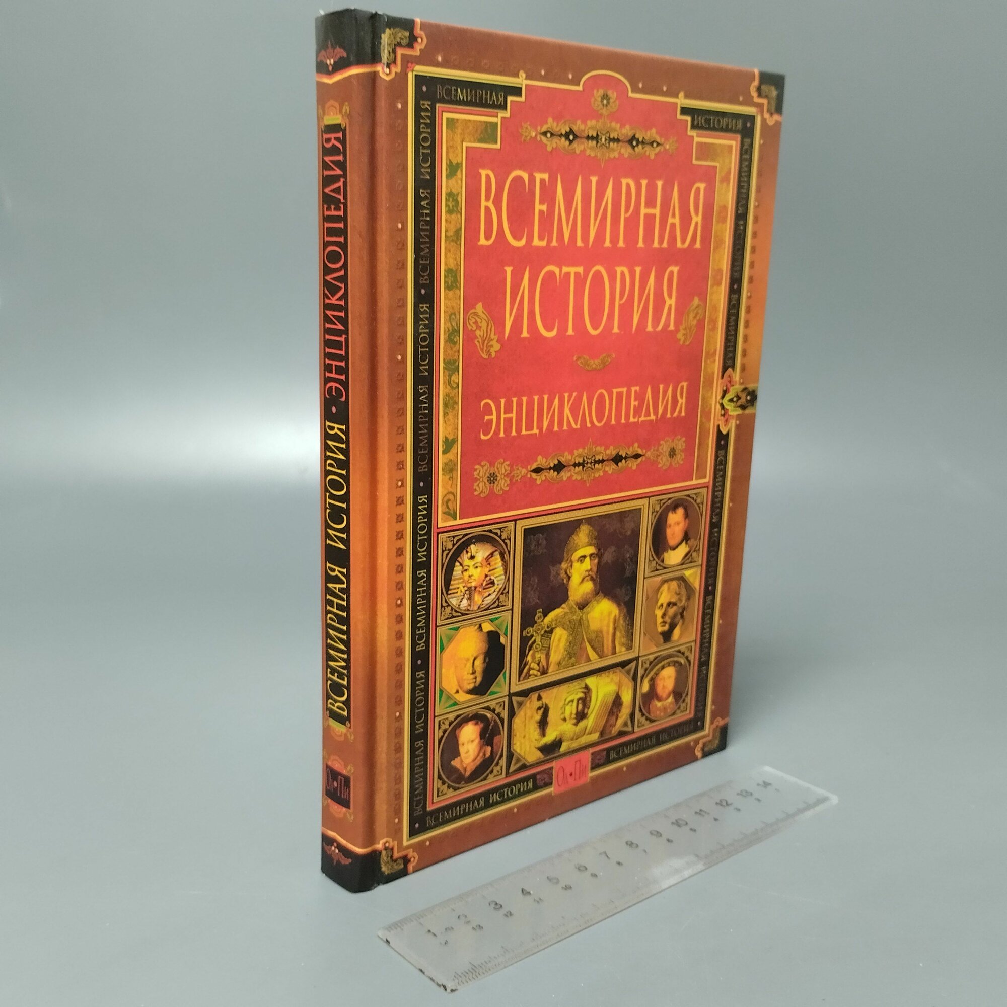 Всемирная история. Энциклопедия в 14 томах. Том 8 Ол-Пи. 2006