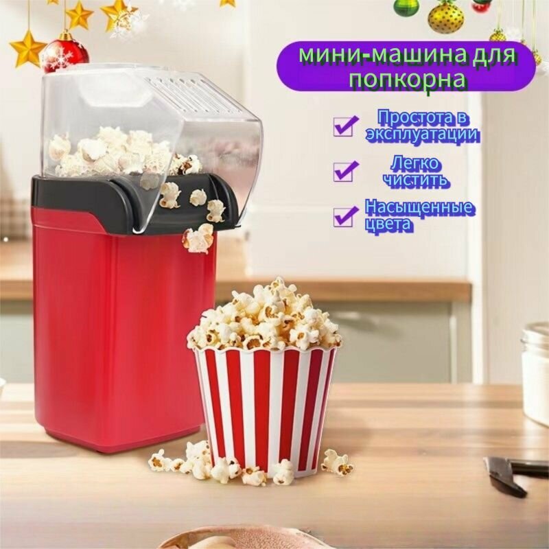 Домашняя мини-машина для приготовления попкорна