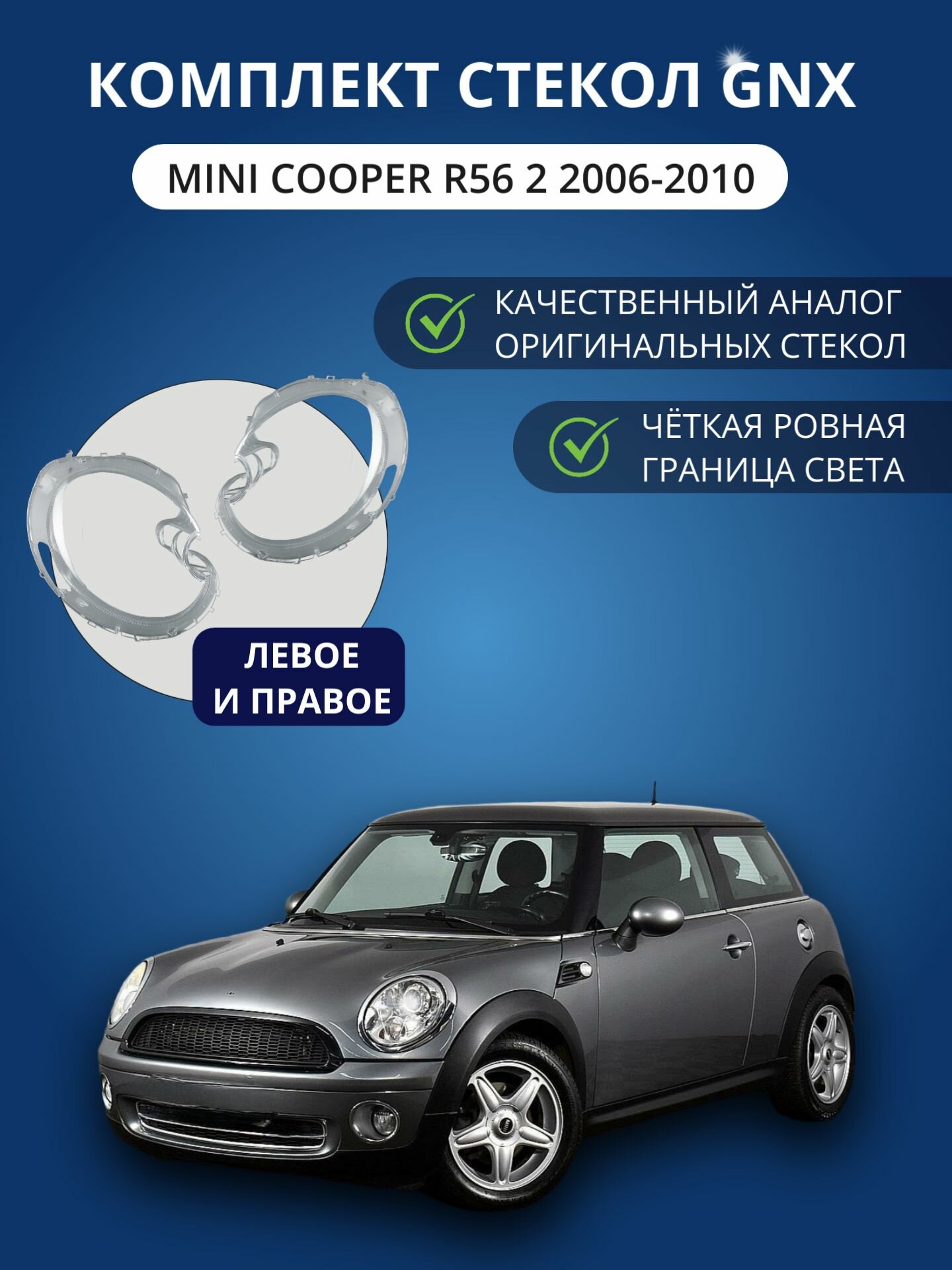 Стекла фар GNX для Mini Cooper R56 2 (2006-2010), комплект, поликарбонат