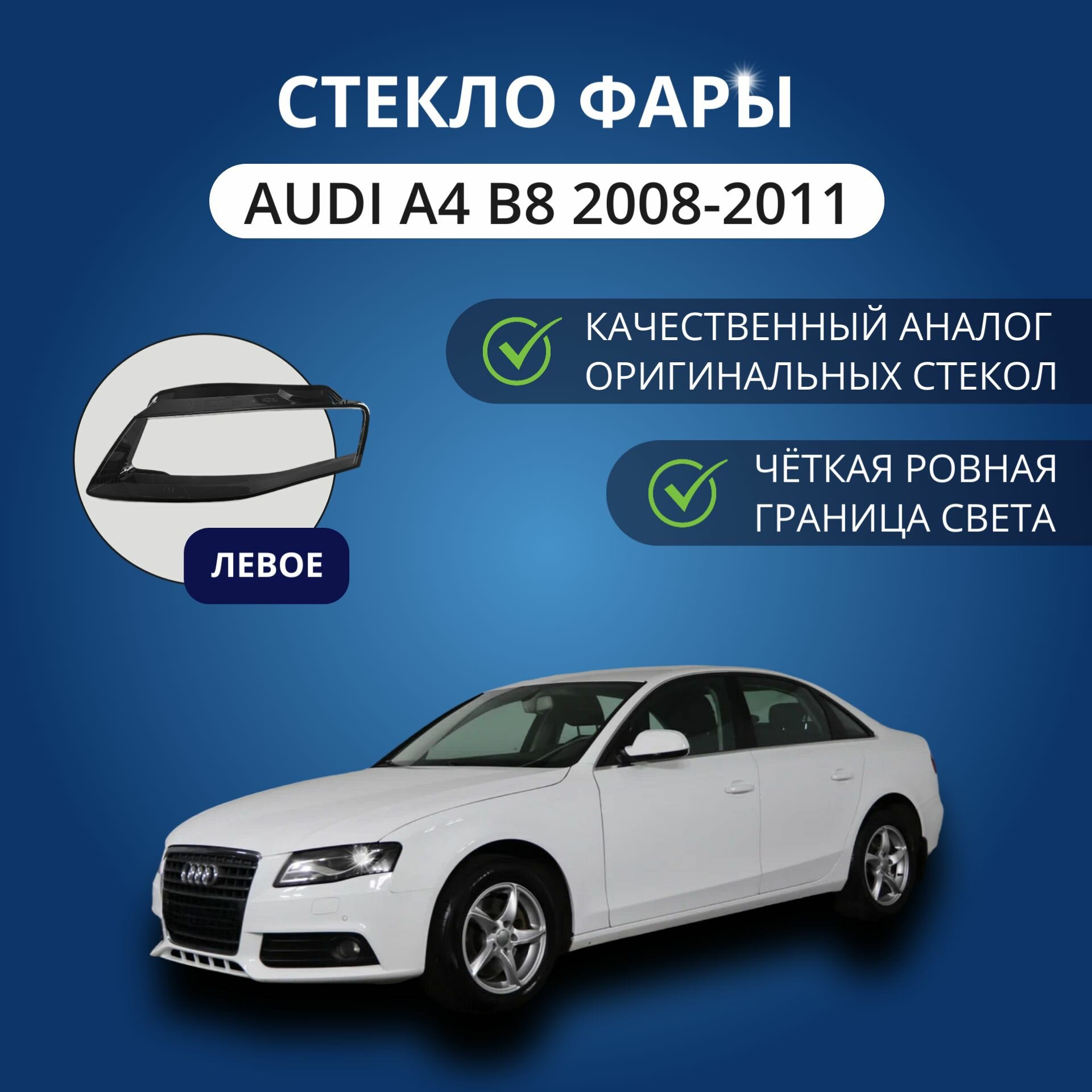 Стекло фары GNX для Audi A4 B8 2008-2011, левое, поликарбонат, для автомобилей Ауди А4