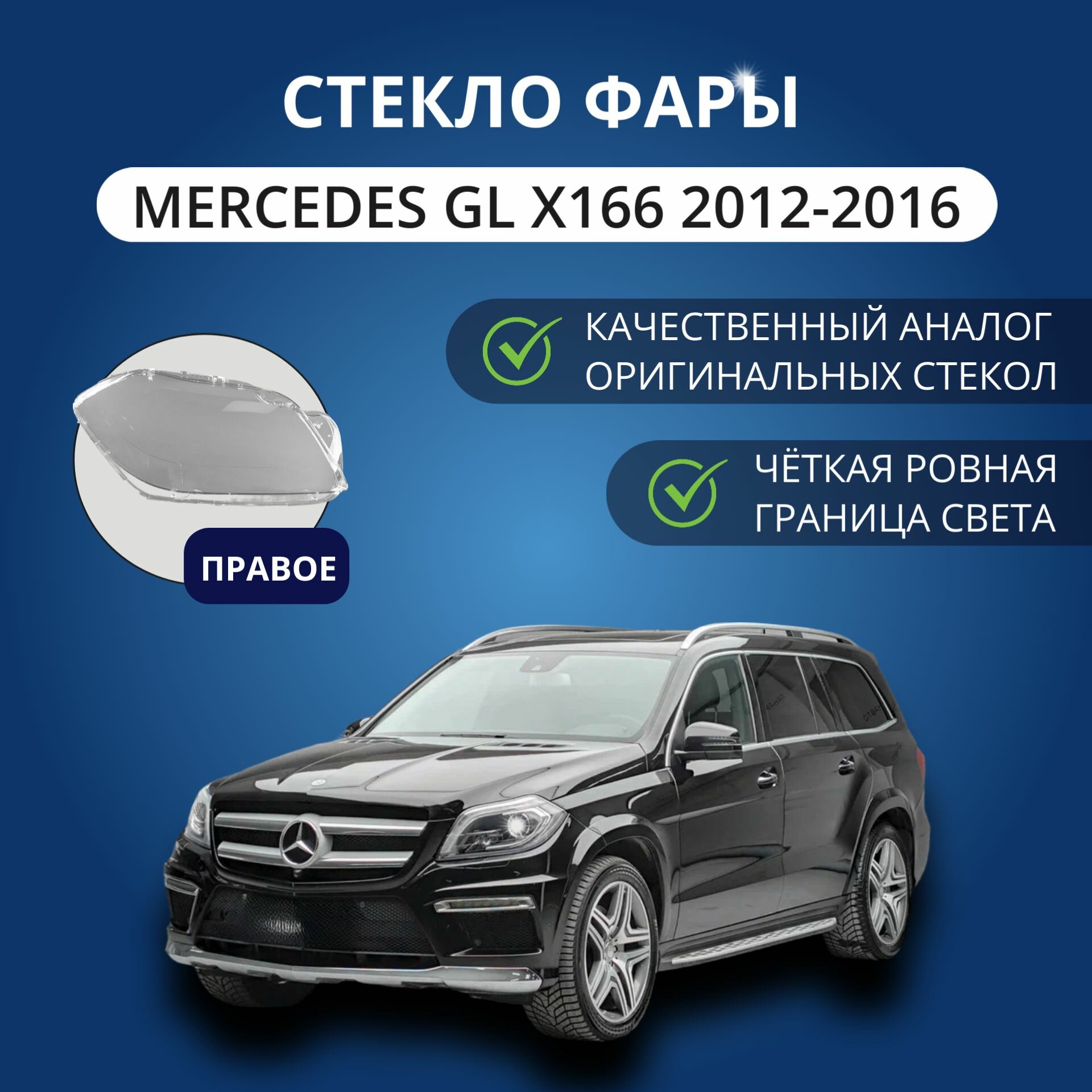 Стекло фары Mercedes GL X166 2012-2016, правое, GNX, поликарбонат, для автомобилей Мерседес-Бенц GL-Class (X166)