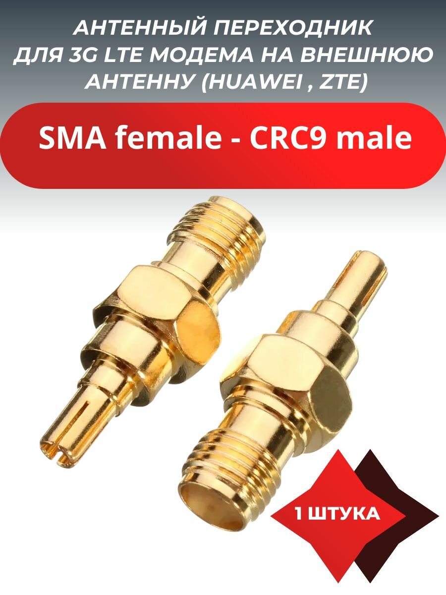 Антенный переходник для 3G LTE модема на внешнюю антенну (Huawei , ZTE) SMA (мама) - CRC9 (папа)