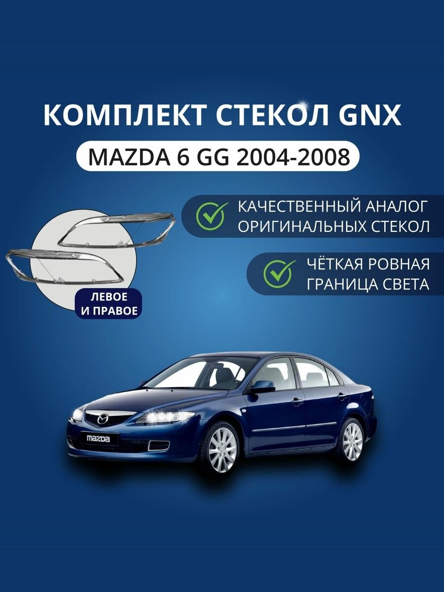 Стекла фар GNX для Mazda 6 GG (2002-2008), комплект, поликарбонат