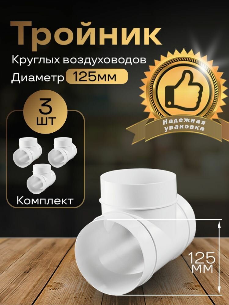 Тройник круглый 125 мм, для пластиковых воздуховодов, 3 шт, 232-3, белый, воздуховод, ПВХ