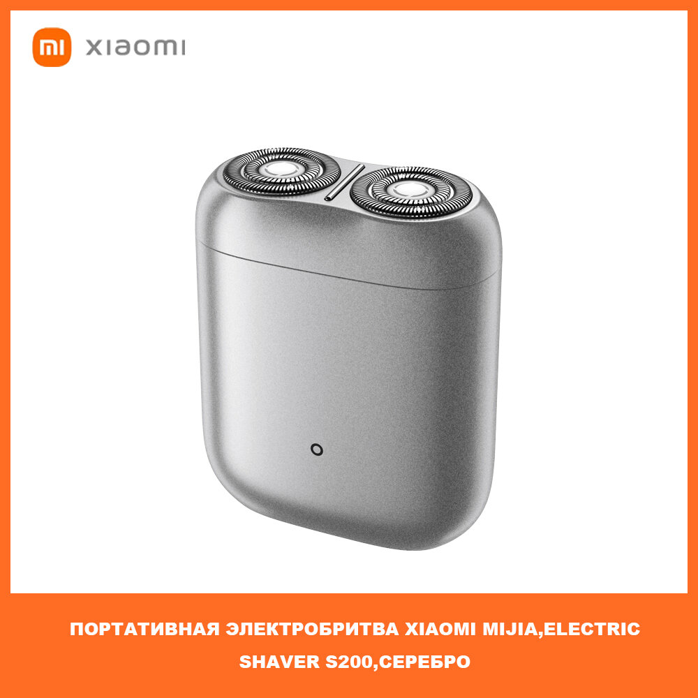 Бритва для мужчин электрическая Xiaomi Mijia, Electric Shaver S200, Серебро