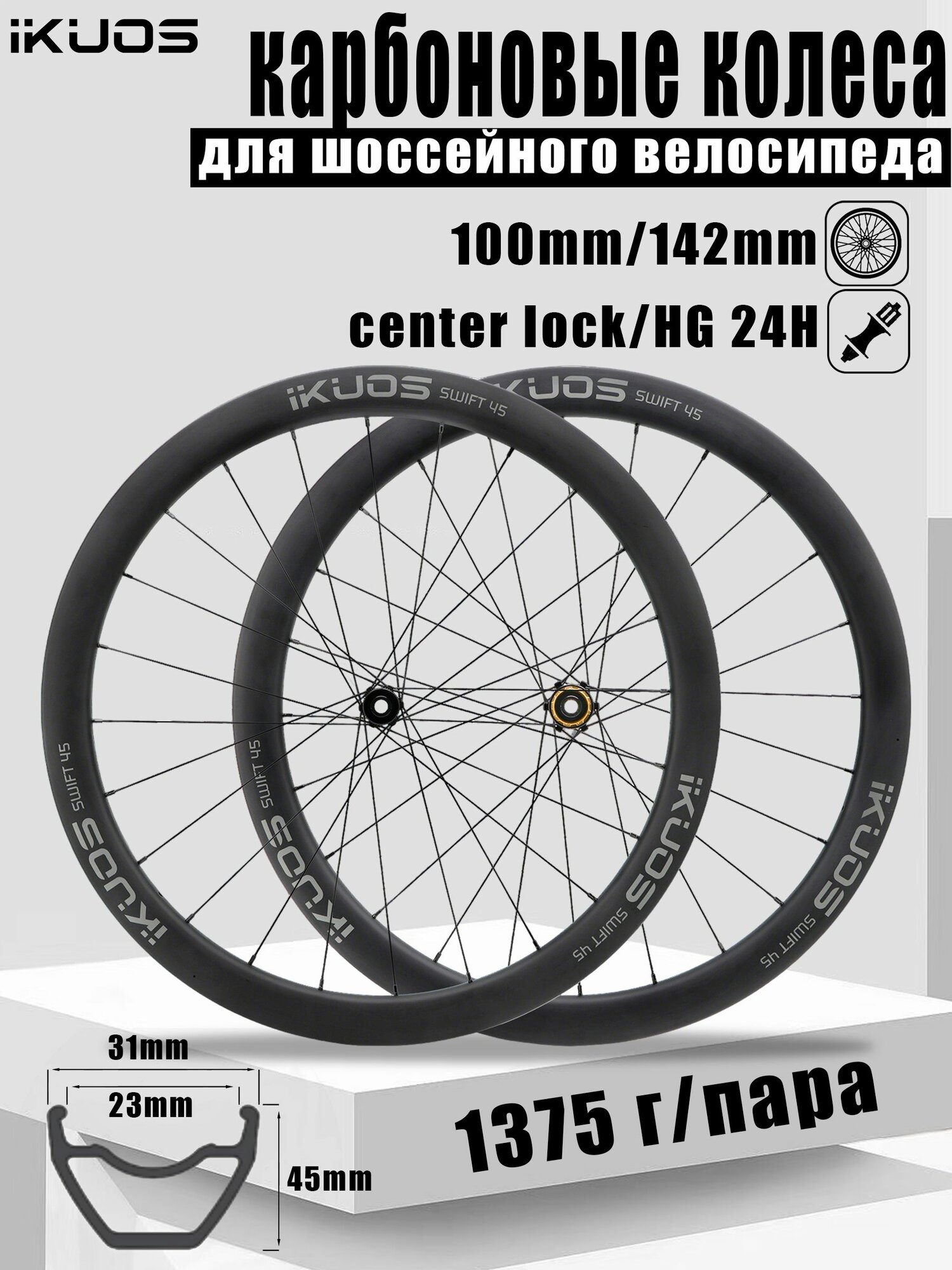IKUOS карбоновые колеса 700с, T700+800,45 мм Высота рамы,100*142mm, Center Lock, HG