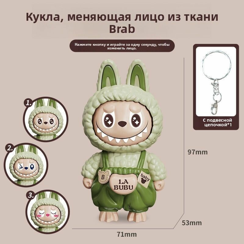 Подвеска-игрушка "Меняющее лицо" Labubu, для кукол, от 1 года, пластик