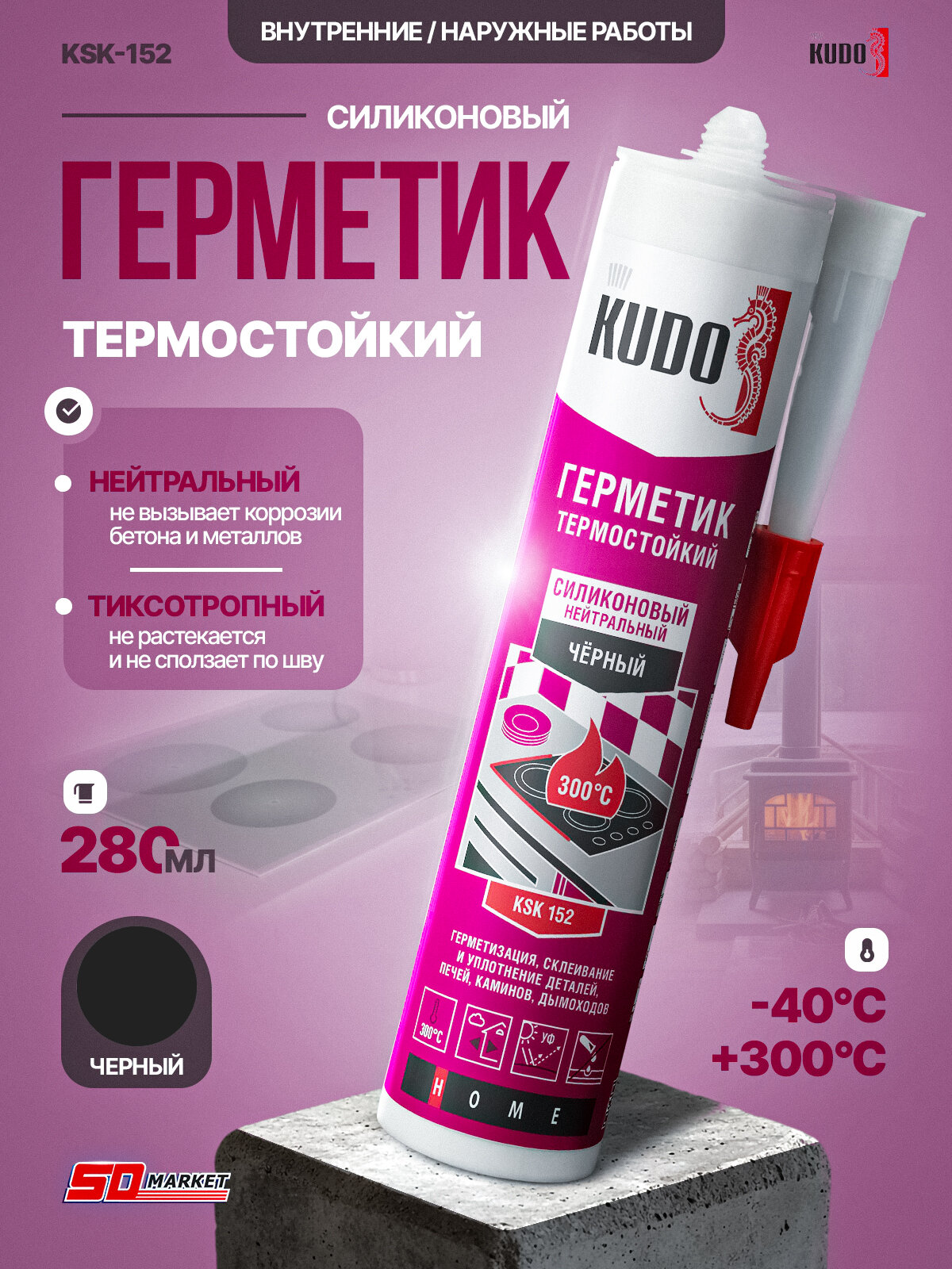 Герметик жаростойкий для дымохода черный 280мл, замазка жидкая влагостойкая силиконовая KUDO KSK-152