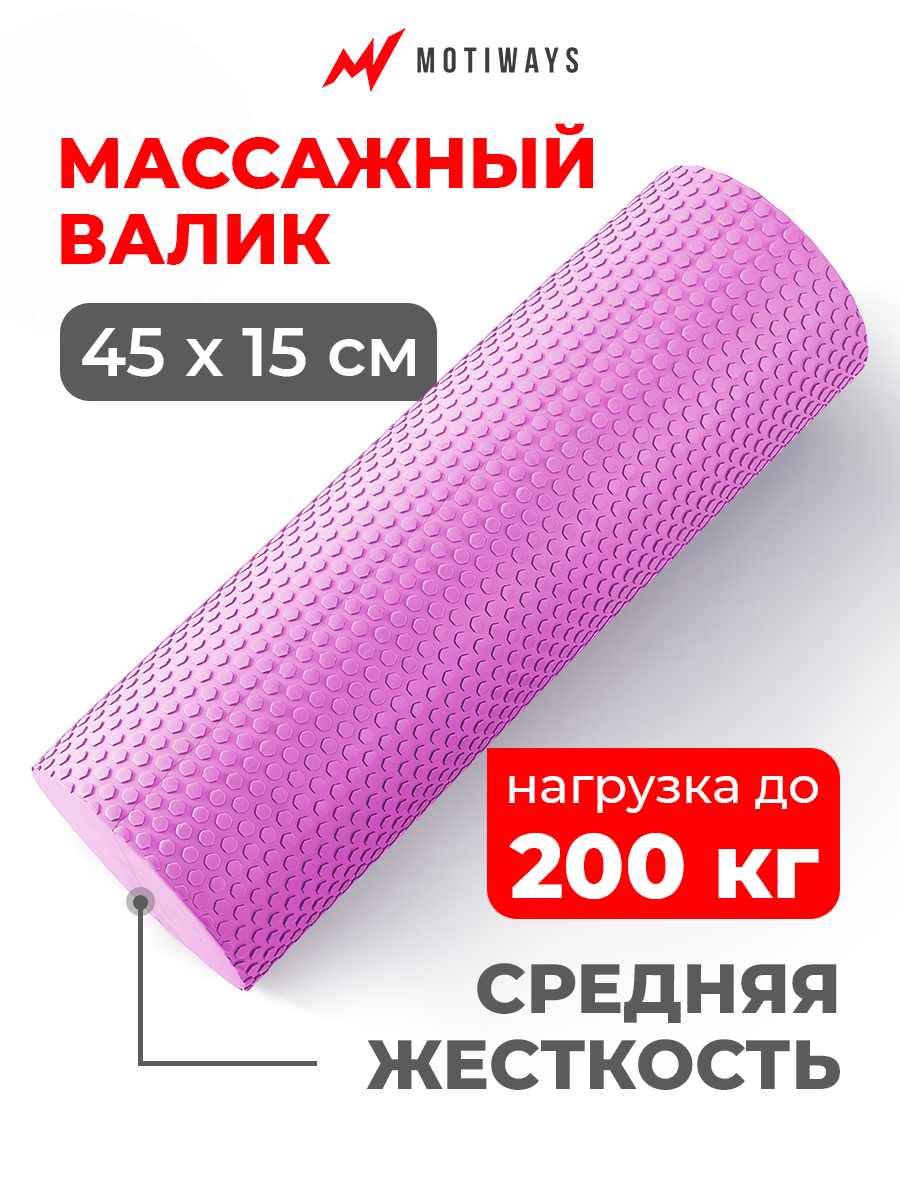 Валик для спины Motiways ролик массажный, мфр, материал изделия EVA, для фитнеса и спорта, фиолетовый