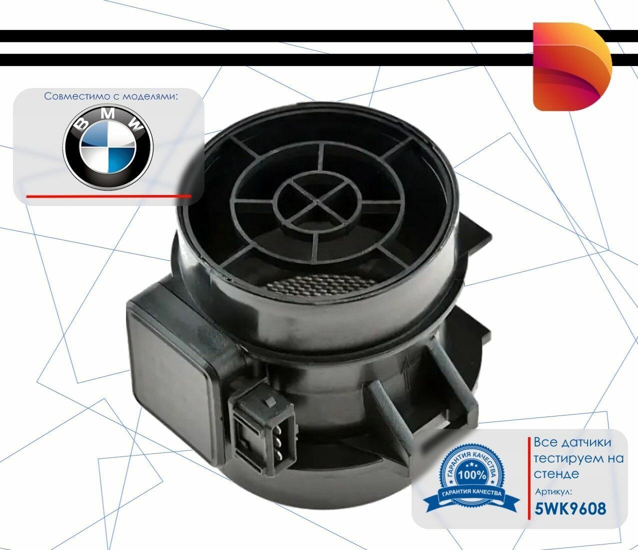 Датчик расхода воздуха (ДМРВ) 5WK9605 BMW E46 320i 323i 325i 328i E39 520i 523i 525i 528i E38 728i, iL