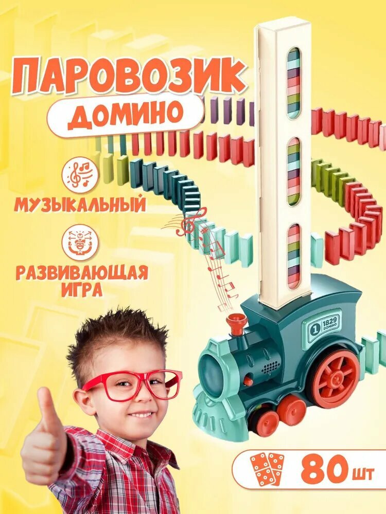 Игрушка поезд детский паровозик домино для малышей