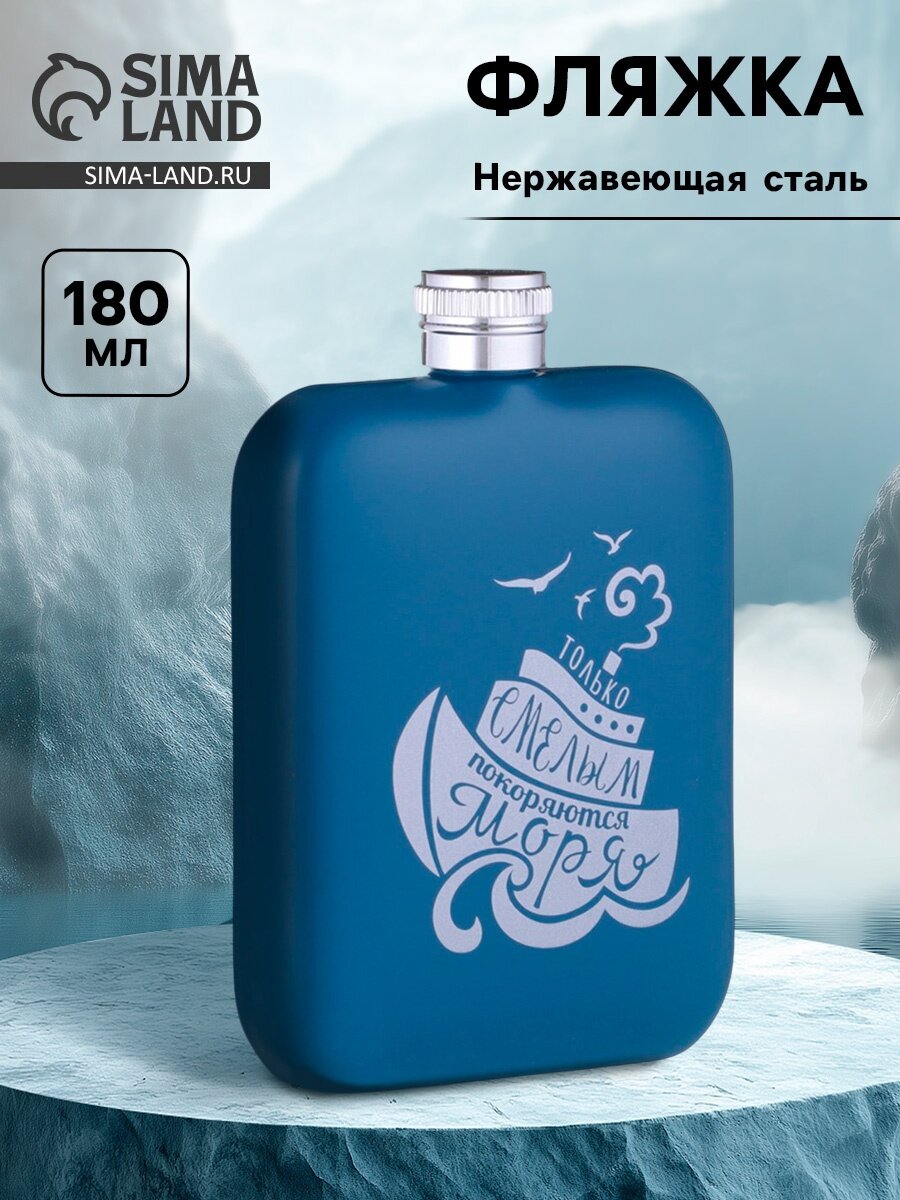 Фляжка «Смелым», нержавеющая сталь, 180 мл, 6 oz