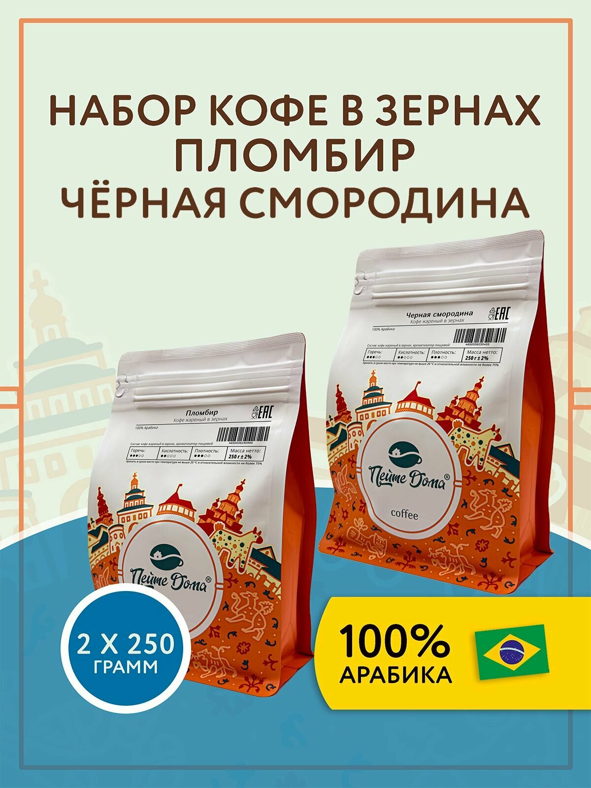 Кофе жареный в зернах ароматизированный 500 г Пломбир, Черная смородина (набор 2 по 250 г)