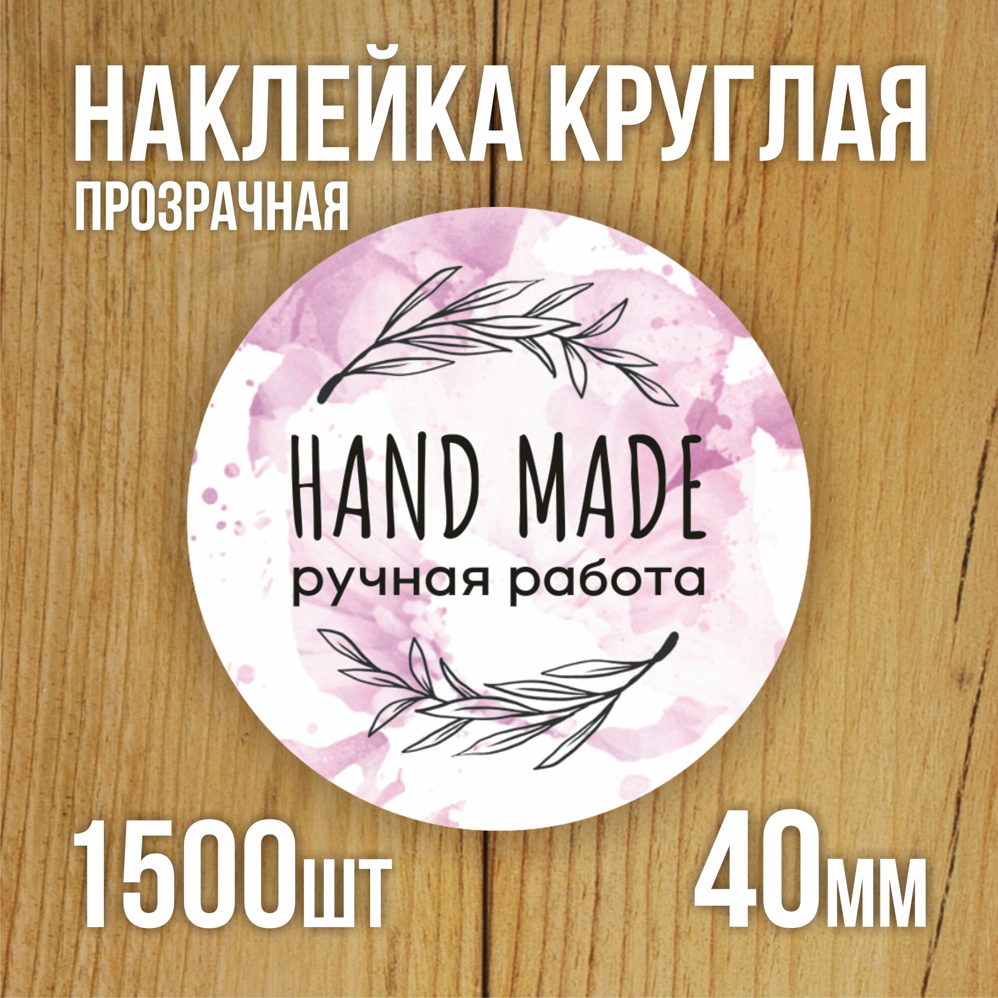Наклейка стикер прозрачная круглая 40 мм 1500 шт "Hand Made Ручная работа"