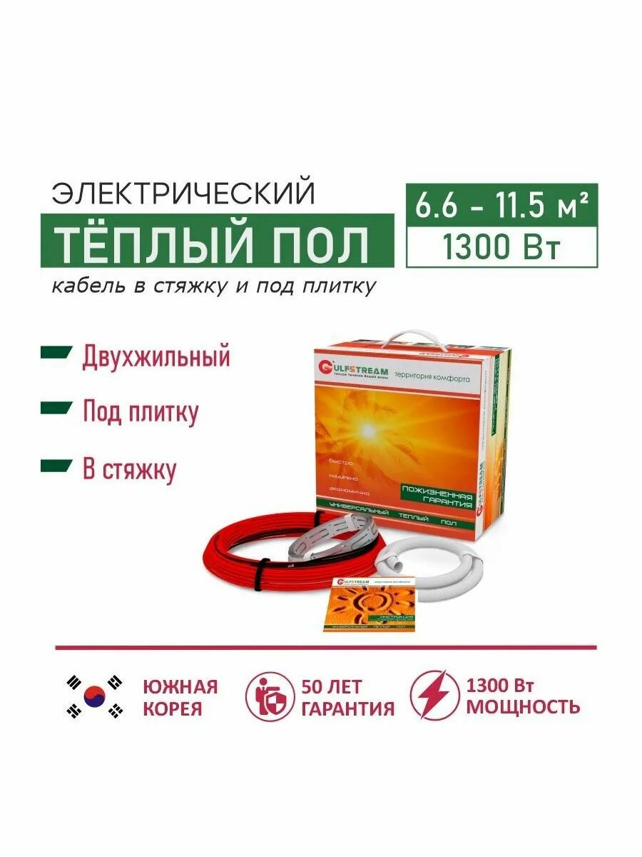 Электрический кабельный теплый пол Gulfstream OS - 1300Вт (6,6 - 11,5 кв. м.) / в стяжку