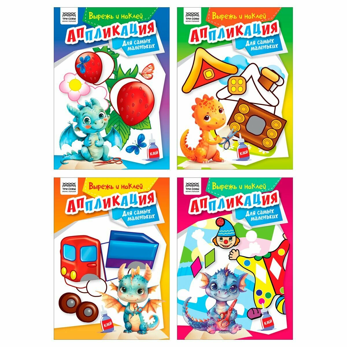 24 шт. Аппликация А5 ТРИ совы "Вырежь и наклей. Для самых маленьких", 12стр.