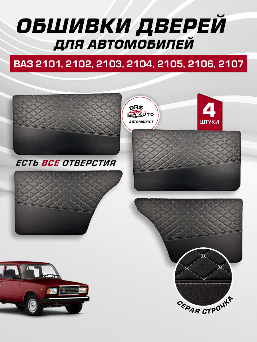 Дверные карты ваз 2101 2103 2105 2106 2107 экокожа, 4 шт обшивка дверей с серой строчкой бабочка